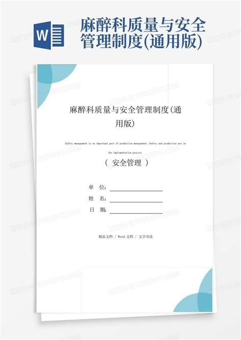 麻醉科质量与安全管理制度通用版word模板下载编号qbkrzvpa熊猫办公