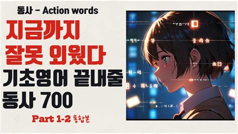 기초영어 필수 동사 700단어 Part 1 2 100단어 반복하기 동사를 외우는 새로운 방법 스피킹 라이팅이 쉬워