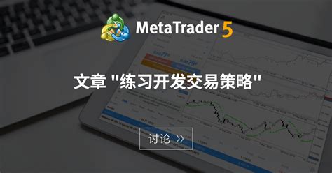 文章 练习开发交易策略 文章，程序库评论 Mql5 算法交易论坛