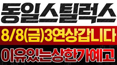 경제연구소 퀀텀 상한가포착 동일스틸럭스 주가전망 8월 8일 금요일 드디어 이 기업 정신 차렸네요 3연상 보여준다고 합니다 내부자 이야기 제가 예언했죠 상한가