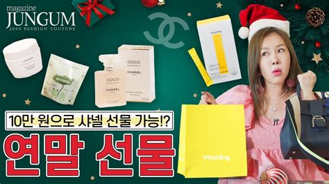 😱와 10만원으로 샤넬 선물이 가능해 10만원 미만 고퀄리티 연말선물 추천 6가지 [매거진 준금] Youtube