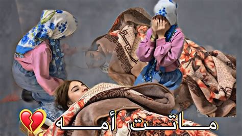 فلم حزين 💔عن أمه بنتها 😭 تابعونا للآخر ‏من حبكم كتير ️ Youtube