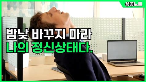 밤낮 바꾸지 마라 나의 정신상태다 불면증 무기력증 게으름 나태함 밤낮 성공노트 동기부여 정신상태 성공정신 성공철학 부자철학 건상철학 성공명언 성공