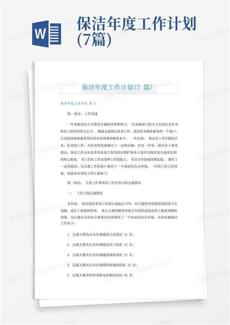 保洁年度工作计划7篇 Word模板下载编号lzwrakko熊猫办公