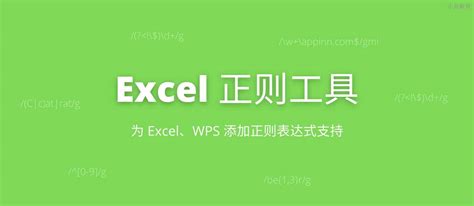 Excel正则工具 为 Excel、wps 添加正则表达式支持 Windows 小众软件