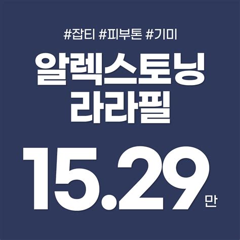 알렉스토닝 라라필 할인 가격 후기 전후 효과 정보 By 바이슈의원 여신티켓 국내 1등 피부과 성형외과 플랫폼