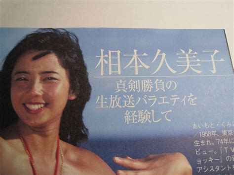 非売品 70年代 清純派マドンナ たちのヌード＆ビキニ 榊原るみ 吉沢京子 山口いづみ 大場久美子 相本久美子 タレント ｜売買された