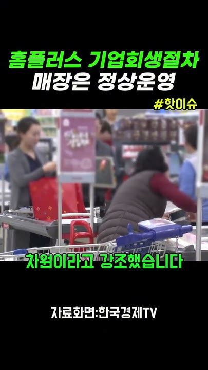 홈플러스 기업회생절차 매장은 정상운영 Youtube