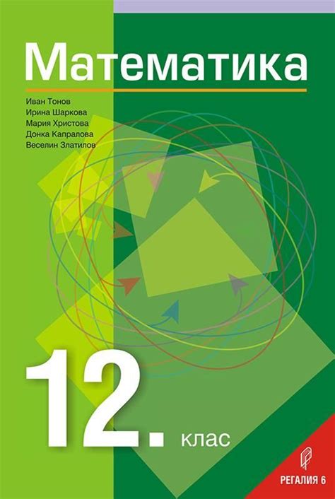 Математика за 12. клас - Иван Тонов, Ирина Шаркова … - учебник - store.bg