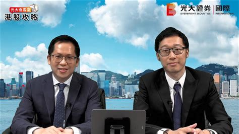 光大會客室一港股攻略港股季績尋寶圖 滙控 派息 大笨象 業績 分拆 股東大會 YouTube