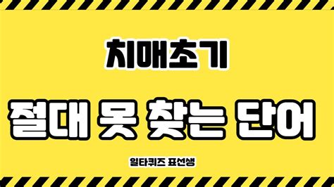 치매초기 절대 못 찾는 단어 숨은단어찾기 치매예방 퀴즈 초성퀴즈 단어퀴즈 두뇌운동 뇌건강 치매테스트 기억력