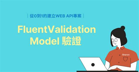 ｜從0到1的建立web Api專案｜ Model 驗證之再進化 — Fluentvalidation By Sharon Appxtech Medium