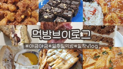 먹방브이로그1 야금야금 일주일 밀착 먹방 시작합니다😋 Mukbang Vlog 도넛 스콘 감자튀김 맘모스빵 약과