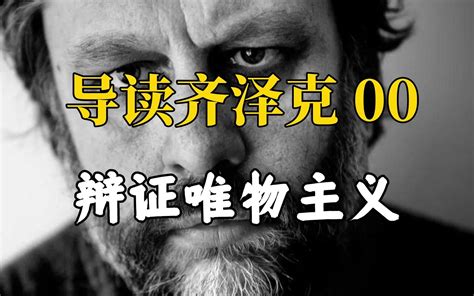 【导读齐泽克】什么是真正的辩证唯物主义——视差之见，比无更少 哔哩哔哩