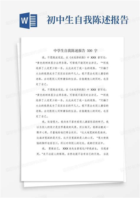 中学生自我陈述报告500字word模板下载编号lkbkrzxn熊猫办公