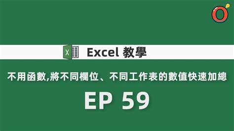 Excel 教學 不用函數，將不同欄位、不同工作表的數值快速加總 Ep 59 Youtube