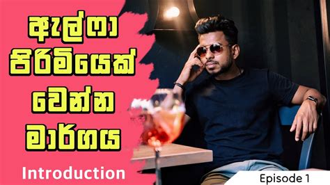 ඇල්ෆා පිරිමියෙක් වෙන්න මාර්ගය හැදින්වීම [ Episode 01 ] Youtube