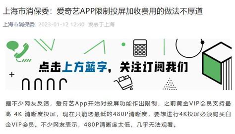 上海消保委：爱奇艺app限制投屏加收费用的做法不厚道新华报业网