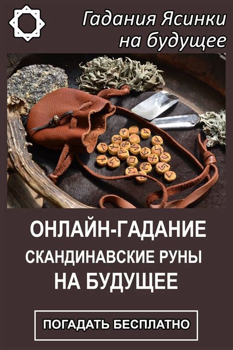 Скандинавские руны на будущее онлайн Руны Гадание Таро