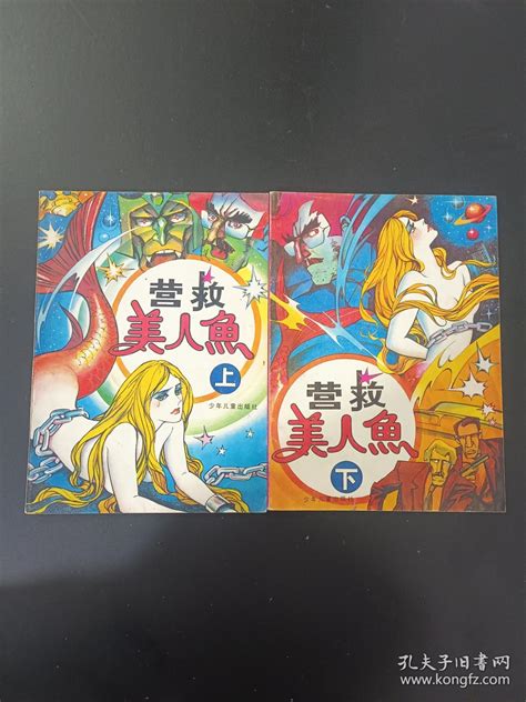 图营救美人鱼 上下 拍品信息 网上拍卖 拍卖图片 拍卖网 拍卖网站