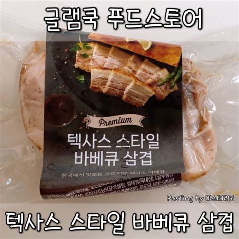 글램쿡 너무 부드러운 텍사스 스타일 바베큐 삼겹 네이버 블로그