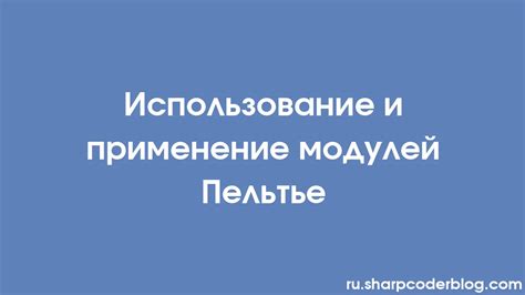 Использование и применение модулей Пельтье Sharp Coder Blog