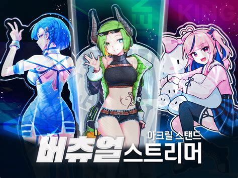 내 최애 스트리머가 모니터 밖으로 나왔다고