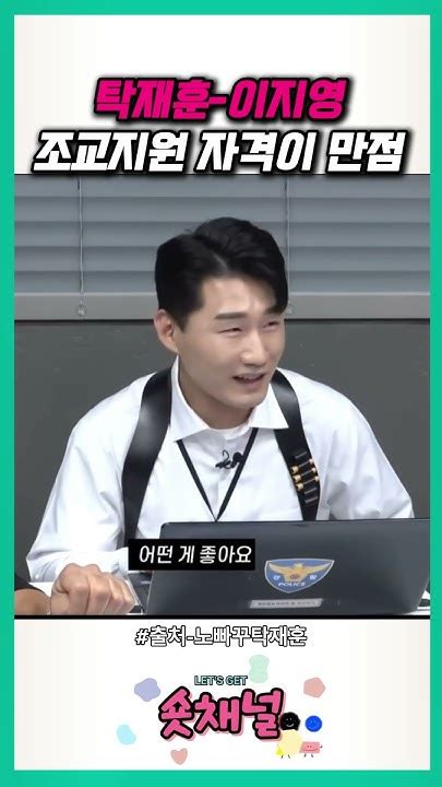 탁재훈 이지영 조교지원 자격이 만점 Shorts 노빠꾸탁재훈 이지영 일타강사 Youtube