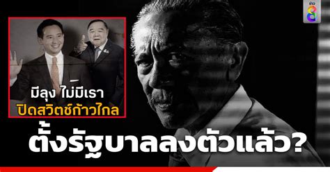 ชูวิทย์ ปูดเจรจาตั้งรัฐบาลลงตัวแล้ว มีลุง ไม่มีเรา ปิดสวิตช์ก้าวไกล