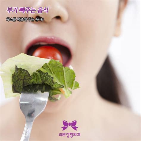 리본성형외과 부기 빼주는 식품 몸이 붓고 무거워지는 것은 그만큼 독소가 쌓여 있다는 의미랍니다