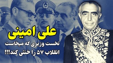 حرفهای تاریخی علی امینی به شاه بعد از دیدارش با خمینی Youtube
