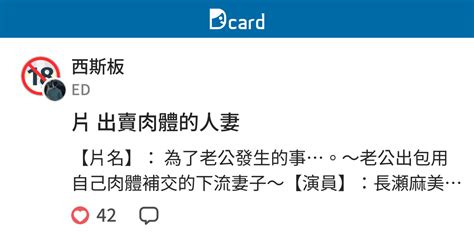 片 出賣肉體的人妻 西斯板 Dcard