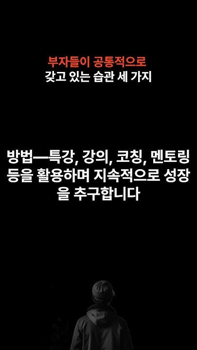 부자들이 공통적으로 갖고 있는 습관 세 가지 Youtube