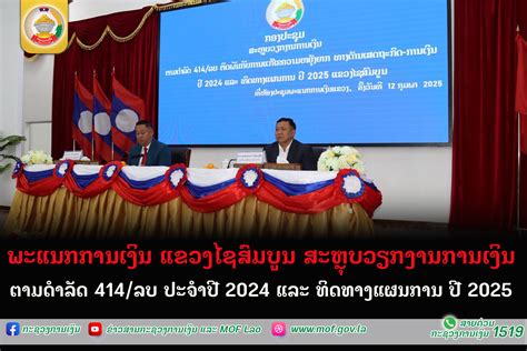 ກະຊວງການເງິນ ພະແນກການເງິນ ແຂວງໄຊສົມບູນ Facebook