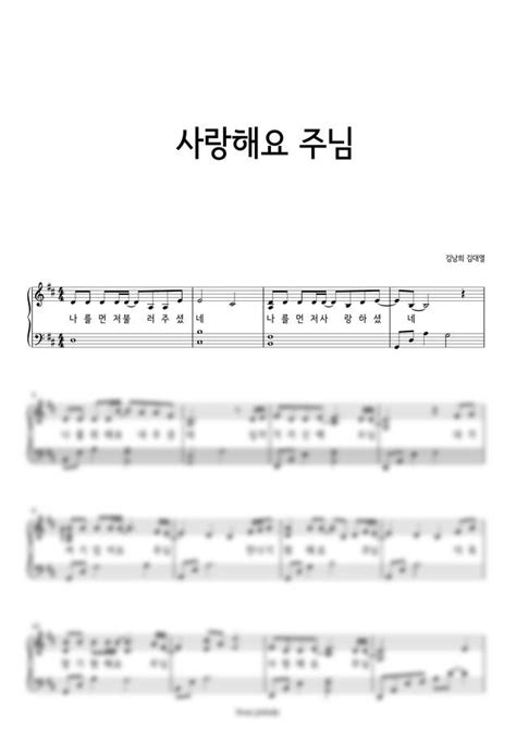 악보 김남희 김대열 사랑해요 주님 나를 먼저 불러주셨 By 진로디