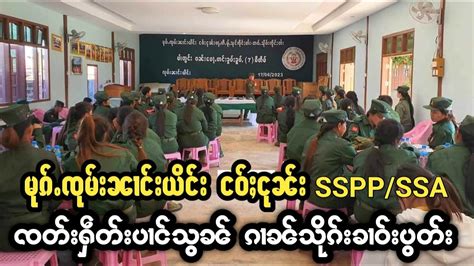 မုၵ်ႉၸုမ်းၼၢင်းယိင်း ငဝ်ႈငုၼ်း Sspp Ssa ၸတ်းႁဵတ်းပၢင်သွၼ် ၵၢၼ်သိုၵ်းၶၢဝ်းပွတ်း Youtube