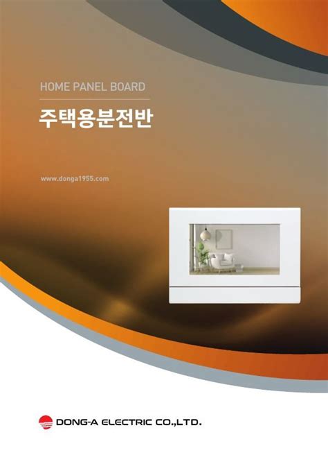 국문동아 세대분전반 카탈로그동아전기공업주