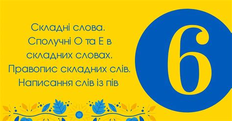 22 11 2023р 6 клас НУШ Правопис складних слів разом і з дефісом Правопис складноскорочених