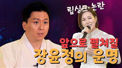 장윤정 립싱크 논란터질게 터진이유장윤정 사주신점 Youtube