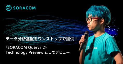 データ分析基盤をワンストップで提供！ 「soracom Query」がtechnology Previewとしてデビュー Soracom公式ブログ