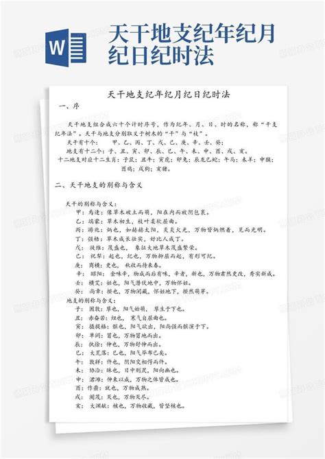 天干地支纪年纪月纪日纪时法word模板下载编号lpkeogmo熊猫办公