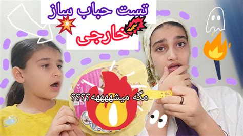 تست حباب ساز خارجیحباب غول