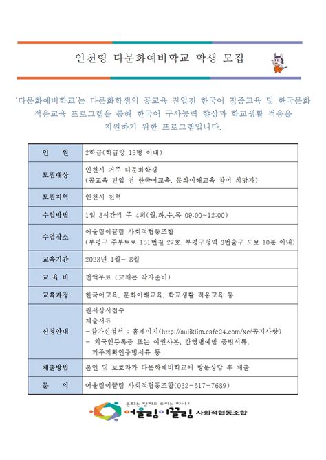 인천외국인종합지원센터 〔인천형 다문화예비학교 학생 모집 안내〕 ‘다문화예비학교는 다문화학생의