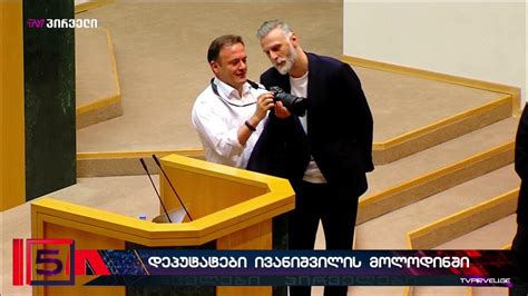 ოცნების დეპუტატები განაჩენის მოლოდინში ვინ ვერ მოხვდება ახალ სიაში Youtube