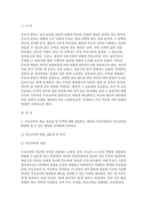 부모교육 2025학년도 1학기 방송통신대 중간과제 1 부모교육의 개념 필요성 및 목적에 대해 설명하고 영유아 교육기관에서 부모교육을 활성화 할 수 있는 방안을 모색하여