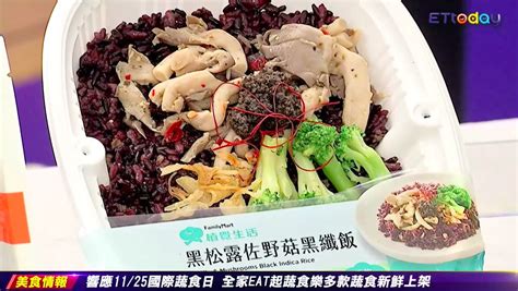 簡直要比葷食還好吃！全家便利商店推「6款蔬食新品」et主播吃到停不下來 Ettoday消費新聞 Ettoday新聞雲