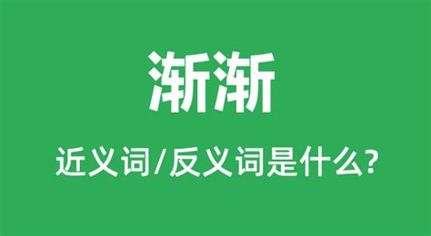 渐渐的近义词和反义词是什么 渐渐是什么意思 学习力