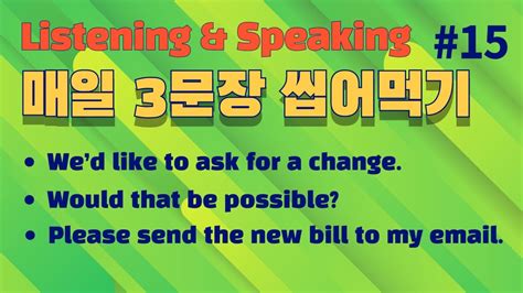 매일 3문장 씹어먹기 15 듣고 따라하면 외워지는 영어쉐도잉 영어 문장 반복 학습 Youtube