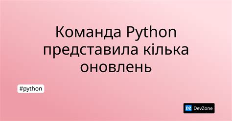 Команда Python представила кілька оновлень Devzone