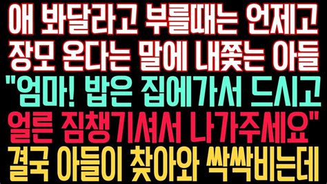 실화사연 애 봐달라고 부를때는 언제고 장모 온다는 말에 내쫓는 아들 엄마 밥은 집에가서 드시고 얼른 짐챙기셔서 나가주세요” 결국 아들이 찾아와 싹싹비는데